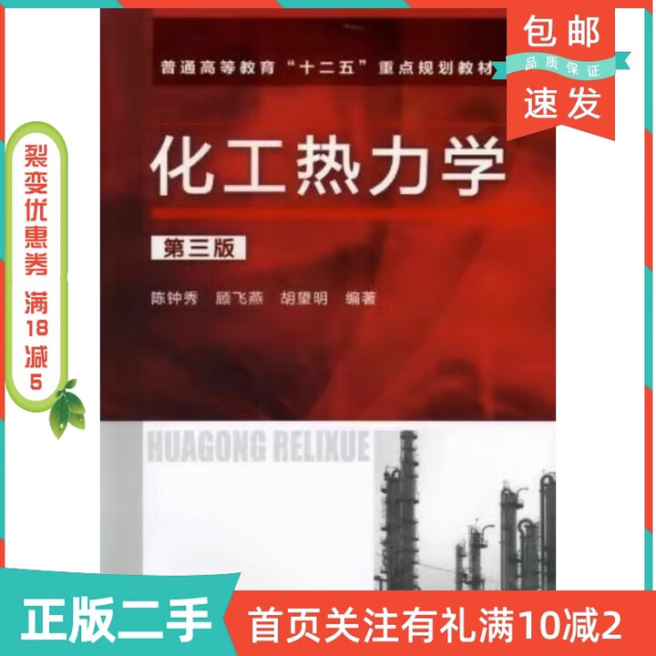二手书（Second-hand books） 化工热力学第三3版陈钟秀顾飞燕胡望明化学工业出版【图片 价格 品牌 报价】-京东