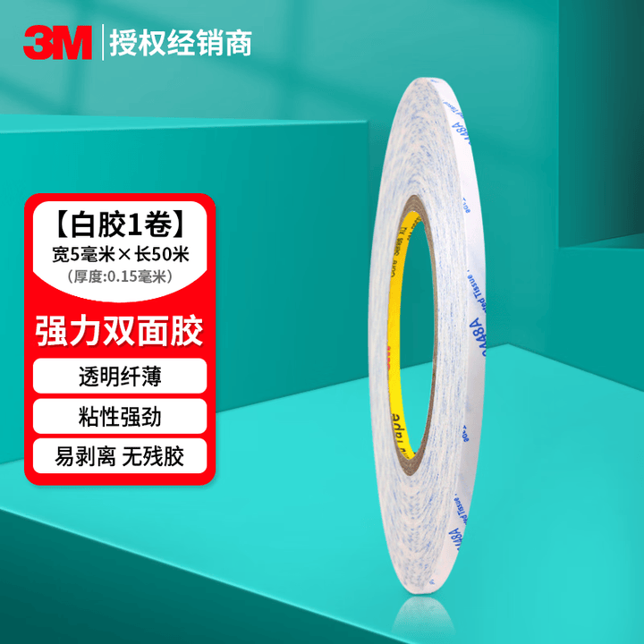 3M9080A双面胶强力墙面贴高粘度9448AB超薄无痕固定手机屏手工粘贴 【9448A】宽0.5厘米X50米【图片 价格 品牌 报价】-京东