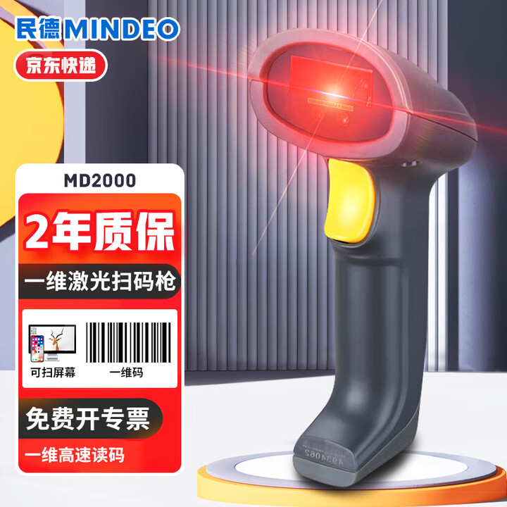 【民德MD2000】民德（MINDEO）MD2000 一维激光扫描枪扫描枪读码器【行情 报价 价格 评测】-京东