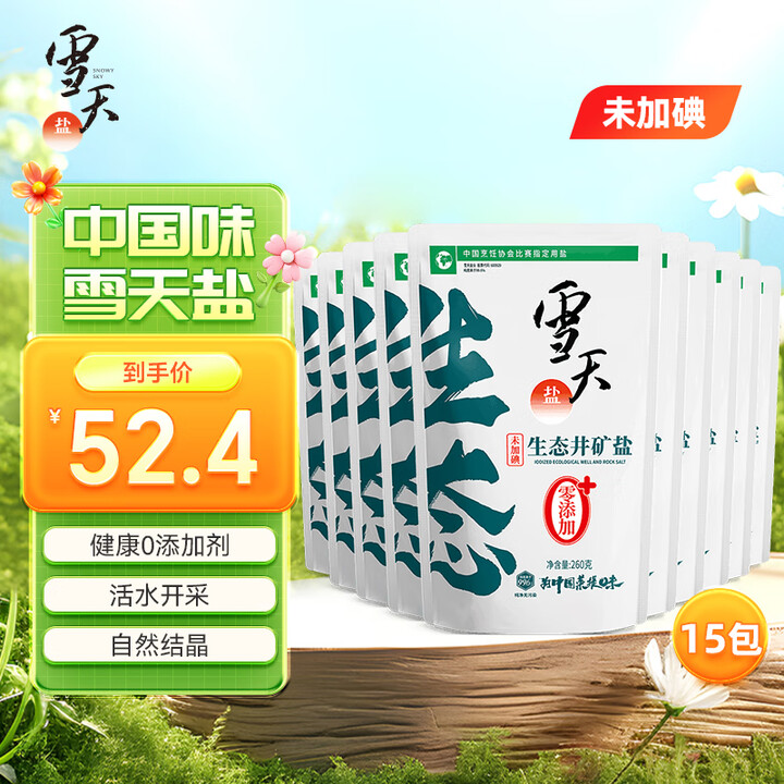 雪天（xuetian）盐无碘食用盐食盐生态井矿盐天然零添加无抗凝结剂 【未加碘】生态盐260g*15包【图片 价格 品牌 报价】-京东