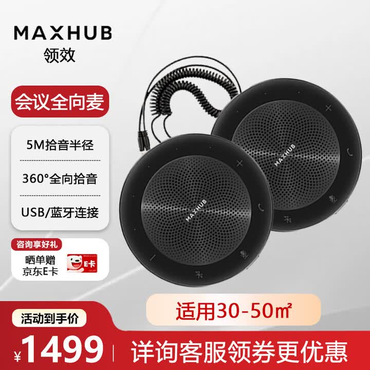 maxhub会议麦克风BM20无线蓝牙连接 桌面扬声器360°拾音 全向麦克风 拾音麦视频会议解决方案 全向麦克风 BM20*2【级联款＜50 ...