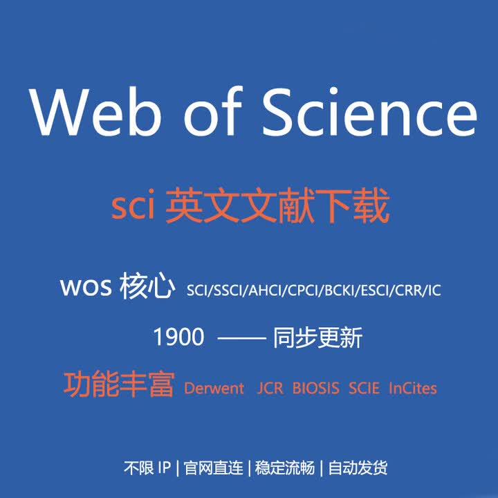《web of science账户英外文数据库sci/ssci检索webofscience会员电子版非纸质图书 30天》【摘要 书评 试读 ...