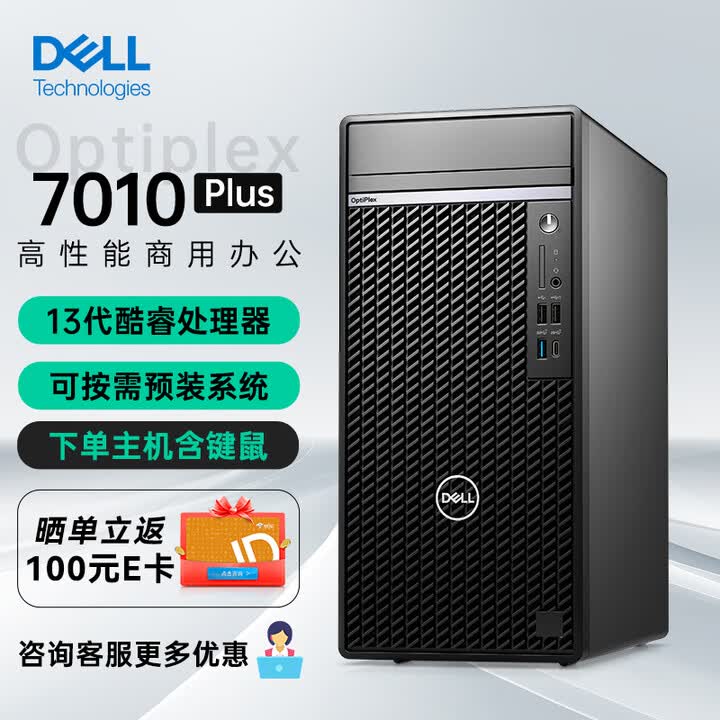 【戴尔7000MT】戴尔（DELL）商用办公台式电脑主机7000MT升级版7010PLUS【I7 16G 256G+1T GT730 键鼠 单 ...