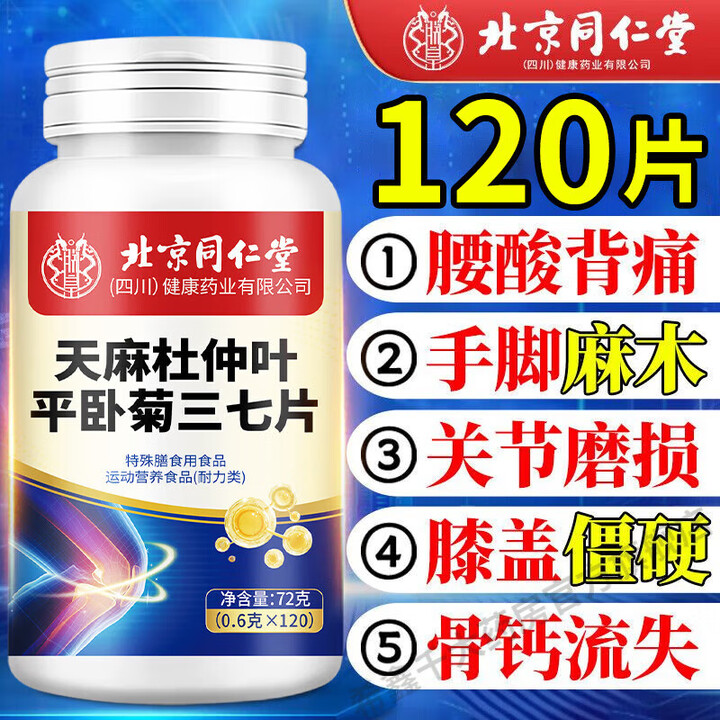 北京同仁堂天麻杜仲叶平卧菊三七通络片天麻三七通络片 5瓶 600片【巩固装】【图片 价格 品牌 报价】-京东