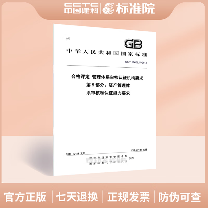 《GB/T 27021.5-2018合格评定 管理体系审核认证机构要求 第5部分：资产管理体系审核和认证能力要求》【摘要 书评 试读】- 京东图书
