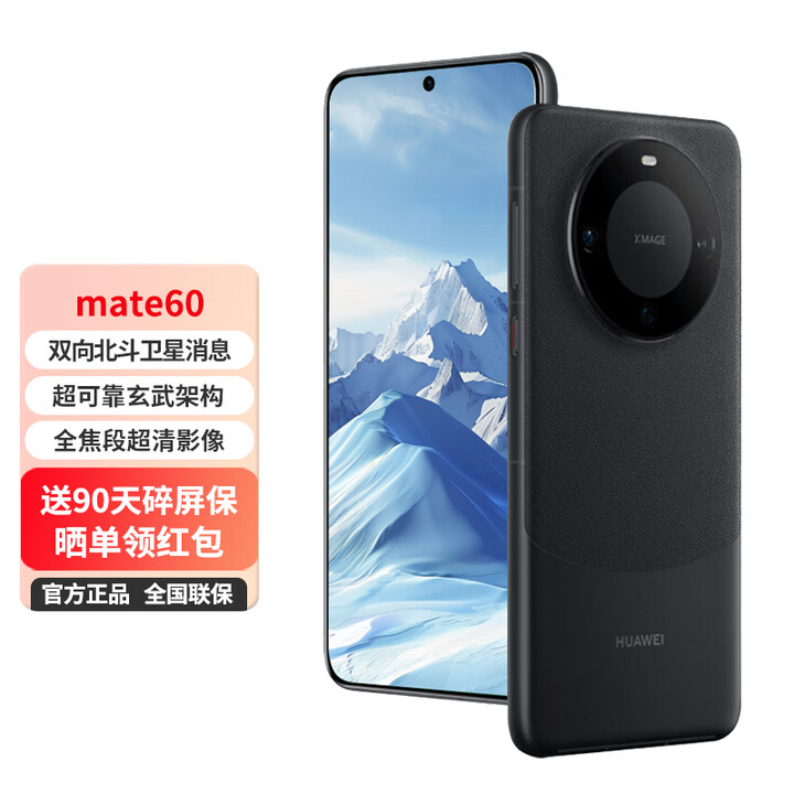华为mate60 旗舰新机 双向北斗卫星消息 全焦段超清影像 强劲性能 雅丹黑12GB+512GB【店长推荐】 官方标配：送90天碎屏保【图片 价格 品牌 报价】-京东