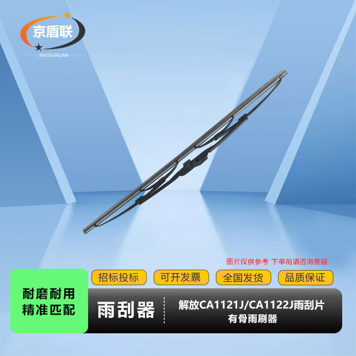 【京盾联解放CA1121J/CA1122J雨刮片】京盾联解放CA1121J/CA1122J雨刷胶条雨刮片有骨雨刷器适用【行情 报价 价格 评测】-京东