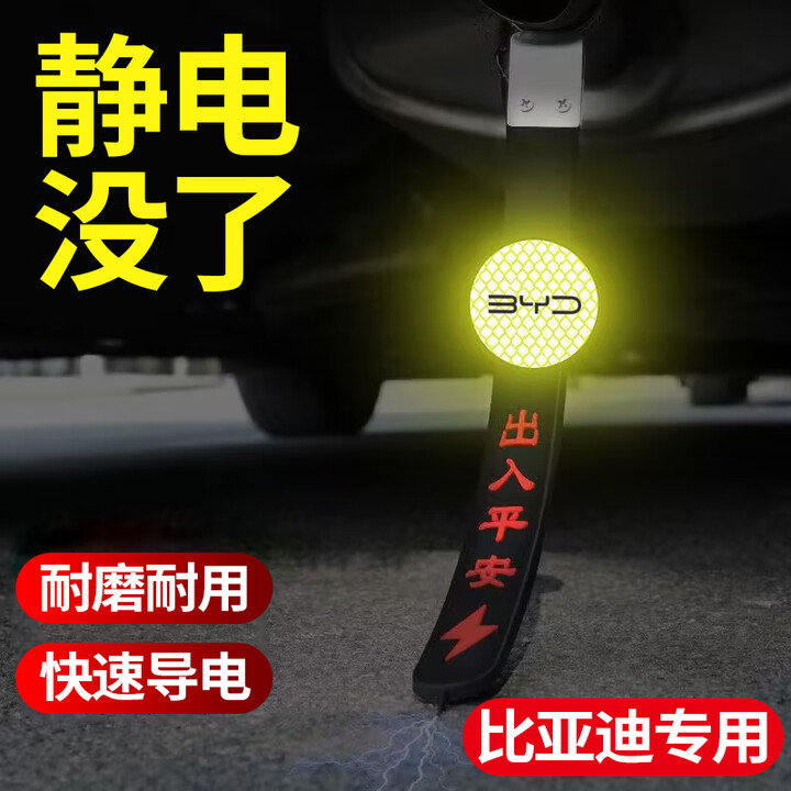 非迎漫比亚迪静电拖地带宋PLUS秦dmi唐dmi汉dmi海豹车用消除防静电神器 比亚迪【轿车专用】反光款【图片 价格 品牌 报价】-京东