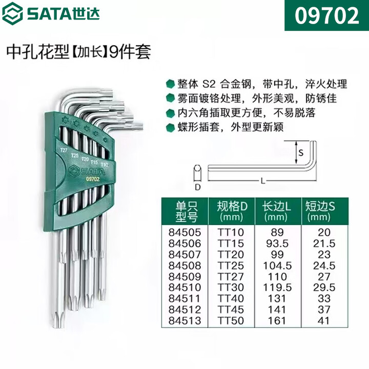 世达（SATA）世达SATA内六角扳手套装六角螺丝刀六棱工具六角匙内6角梅花形内 09702/中孔花形(加长)S2材质9件【图片 价格 品牌 ...
