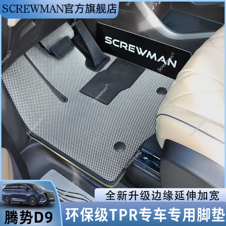 SCREWMAN腾势d9脚垫前排2024款dmi腾势D9EV七座专用汽车脚垫全车地毯原厂 腾势D9【全套含后尾箱垫】 腾势D9【2024款 ...