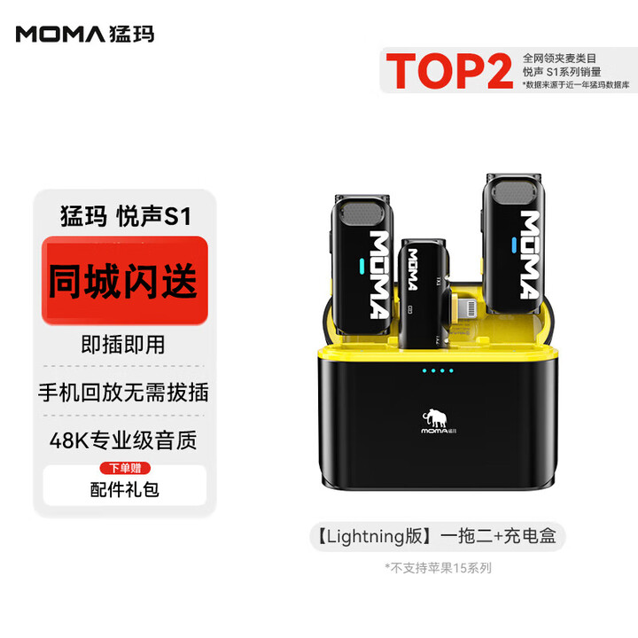 猛玛（MOMA）悦声S1无线领夹麦克风猛犸 vlog短视频户外录音降噪直播声卡手机收音麦 （Lightning版）一拖二带盒【图片 价格 品牌 ...