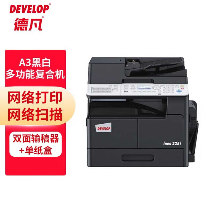 德凡 DEVELOP 225i黑白a3激光打印机复印机扫描一体机有线网络打印机 德凡ineo 225i(单纸盒+输稿器) 原装全新机器【图片 ...