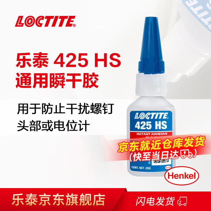 【乐泰425/20g】乐泰/loctite 425 HS 瞬干强力胶 低强度高粘度用于防止干扰螺钉头部或电位计 蓝色 20g /1支【行情 ...