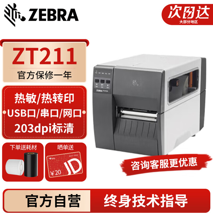 【ZEBRAZT211】ZEBRA斑马 ZT211 工业级标签条码打印机 热敏纸不干胶二维码贴纸固定资产打印 ZT210 203dpi升级款 ...