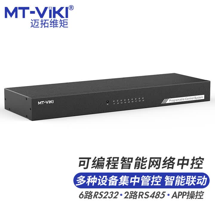 迈拓维矩MT-PGM800视频会议中控系统主机可编程网络多媒体智能物联展厅家庭中央控制器16路8路ipad无线控制 MT-PGM400【图片 ...