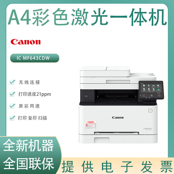 佳能（Canon）IC MF641CW/643CDW/645CX/746CX A4彩色激光打印机家用办公打印机 佳能IC MF643CDW彩色 ...