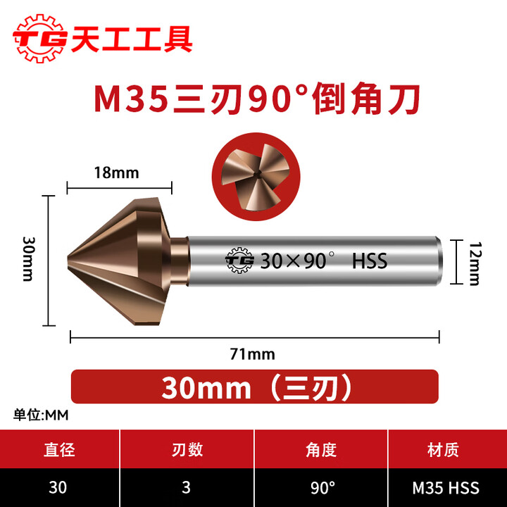 天工（TIANGONG）6542单刃三刃倒角刀去毛刺高速钢沉头钻90度含钴斜内孔修边器 【M35三刃】30mm 无规格【图片 价格 品牌 报价】-京东