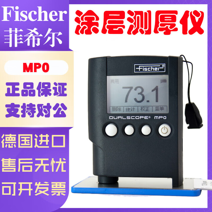 华锐昌德国菲希尔Fischer MPO DUALSCOPE DMP/FMP10/20/30/40涂层测厚仪 MPO涂层测厚仪(电子普票)【图片 ...
