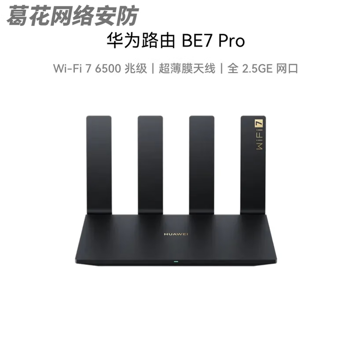 华为（HUAWEI）BE7Pro路由器WIFI7膜天线全2.5GE网口穿墙王6颗信号放大 华为BE7Pro【全2.5GE网口】WIFI7【图片 ...