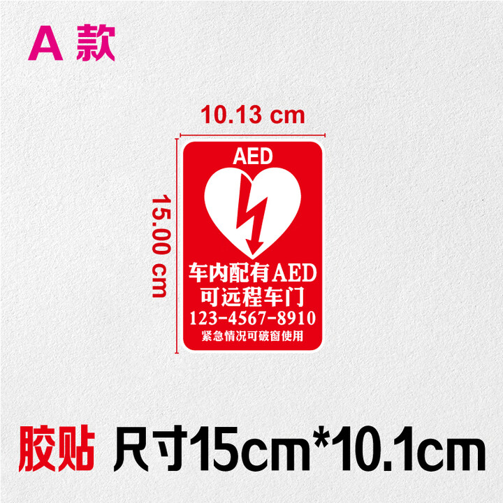AED自动除颤仪贴纸紧急应急救援磁性磁吸式后玻璃反光车贴定制 A款胶贴宽10.1cm高15cm【图片 价格 品牌 报价】-京东
