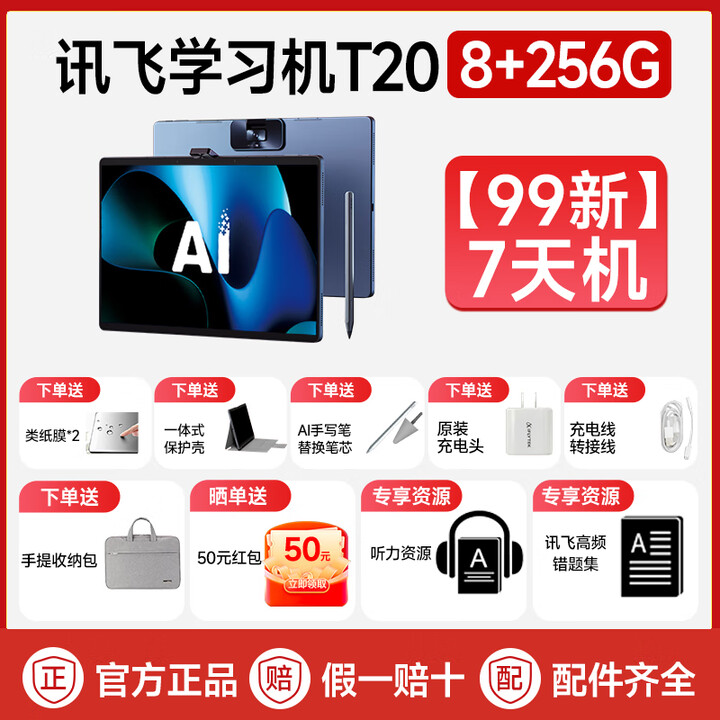 科大讯飞 IFLYTEK(咨询国补)科大讯飞学习机T20pro护眼AI平板小初高中学练T10/T30 【99新·7天机】学习机T20【8+256G】 256GB x 官方标配【图片 价格 品牌 ...