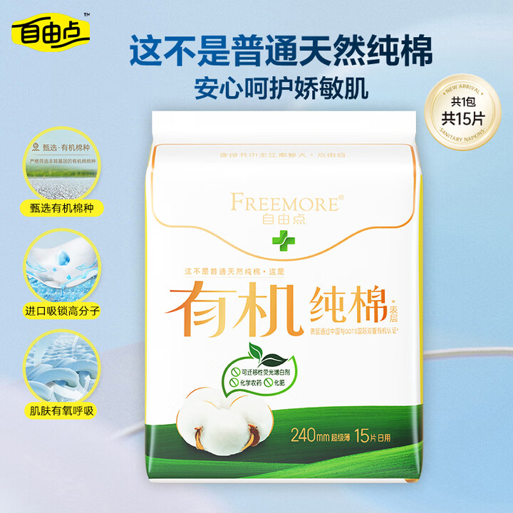 【自由点（FREEMORE）FCD2215】自由点有机纯棉表层系列卫生巾 透气亲肤姨妈巾 日用单包240mm15片 【行情 报价 价格 评测】-京东