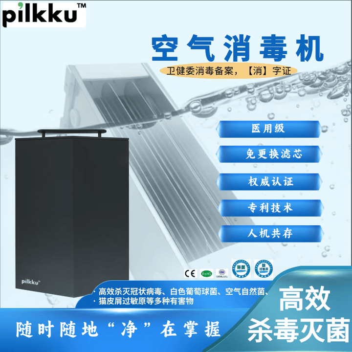 PILKKU空气消毒机 医用级 消毒 杀菌 除颗粒物 除过敏原 零耗材 人机共存【图片 价格 品牌 报价】-京东