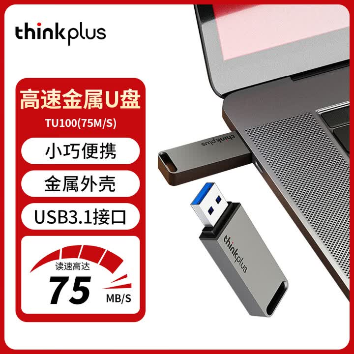 ThinkPlus联想USB3.2 U盘手机电脑通用大容量 办公学习商务高速U盘 安全加密 数据恢复 小巧便携 USB3.1【TU100系列 ...
