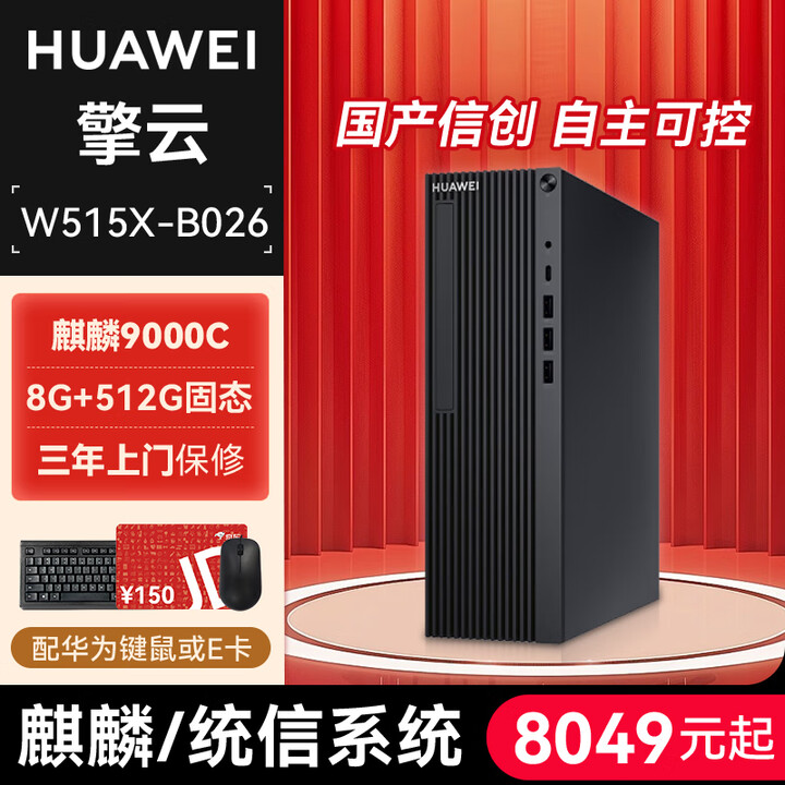 【华为擎云W515】华为（HUAWEI）擎云W515x-B026台式机 国产信创电脑 麒麟/统信系统 (麒麟9000C 8G+512G) 国防版+WPS【行情 报价 价格 评测】-京东
