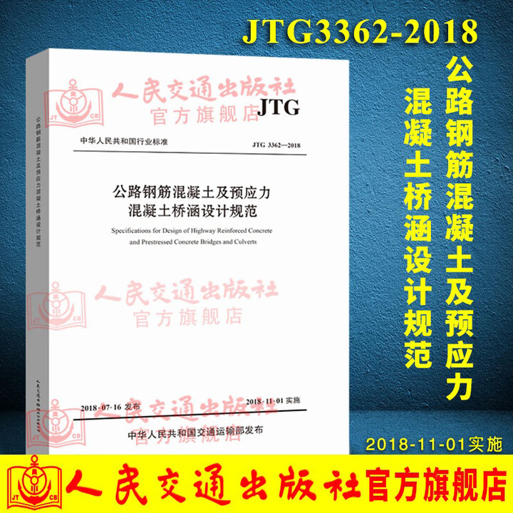 《公路钢筋混凝土及预应力混凝土桥涵设计规范（JTG 3362—2018） 人民交通出版社旗舰店》【摘要 书评 试读】- 京东图书