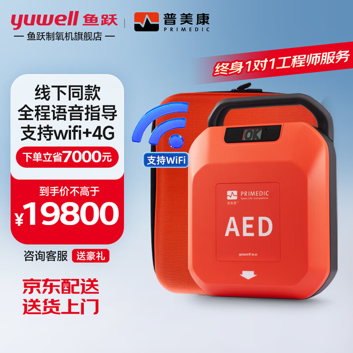 鱼跃（yuwell）AED自动体外除颤仪家用 心脏复苏急救便携式急救机器医用级 联网款升级款+便携包【家庭/车载】【图片 价格 品牌 报价】-京东