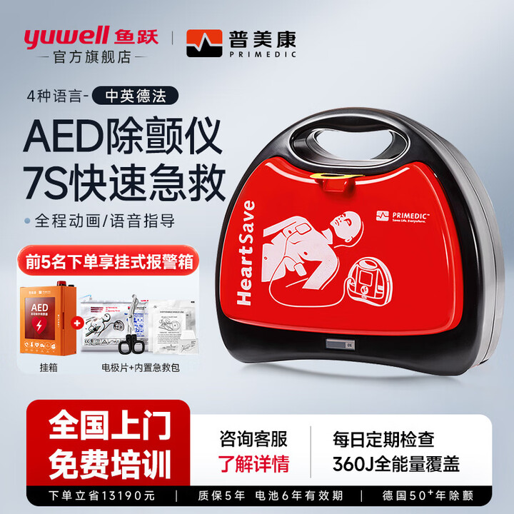 鱼跃（yuwell）aed自动体外除颤仪家用医用级普美康可车载便携式心脏复苏急救机 【企业工厂】M250除颤仪+挂箱+导师培训【图片 价格 ...
