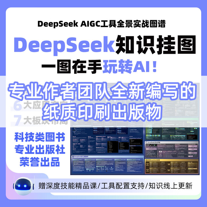 《deepseek 应用实战图谱 DeepSeek大尺寸知识海报挂图》【摘要 书评 试读】- 京东图书