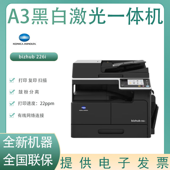KONICA MINOLTA205i/226i/306i A3黑白激光打印机复印机打印机彩色扫描一体机 bizhub 226i A3黑白激光 ...