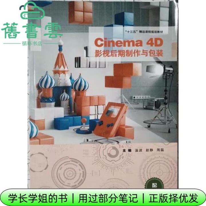用过部分笔记】Cinema4D影视后期制作与包装 温波 赵静 河北美术出版社 9787571805906 旧书云书籍》温波 赵静【摘要 书评 ...