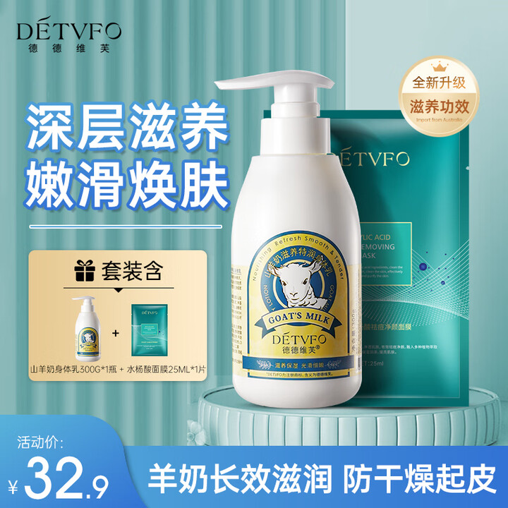 【德德维芙面膜+身体乳组合套装】德德维芙（DETVFO）水杨酸面膜+山羊奶身体乳滋养润肤止痒爽身保湿护肤品300g套装【行情 报价 价格 评测】-京东