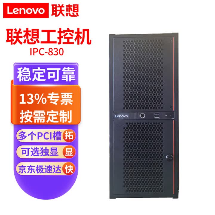 联想（Lenovo）IPC-830 工控机 商务办公商用台式工业电脑主机 WIN7系统 按需定制 MH40 i7-10700 八核 2 ...