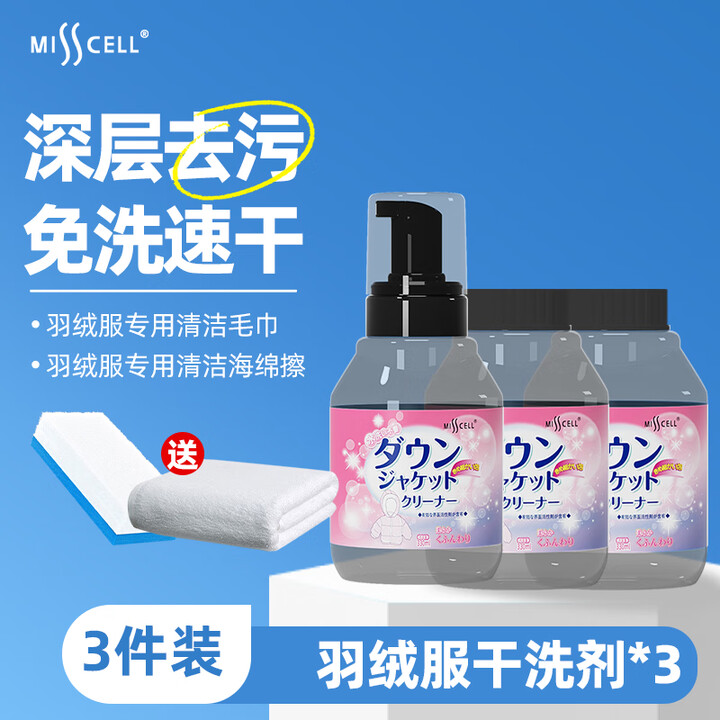MISSCELL羽绒服清洗剂干洗剂免水洗家用强力去污去油清洁神器洗涤 套餐三【图片 价格 品牌 报价】-京东
