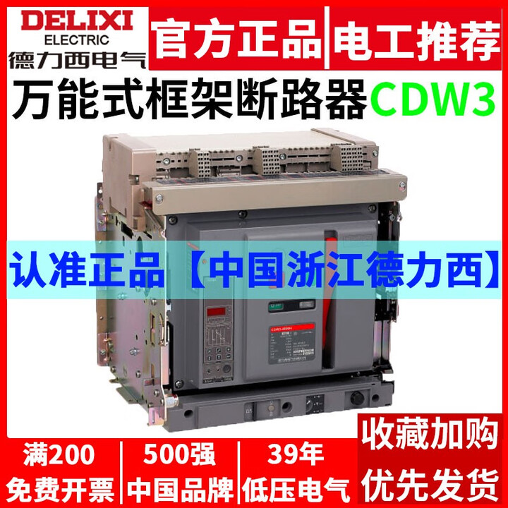 德力西电气（DELIXI ELECTRIC）CDW3式框架断路器固定3P抽屉1000A1600A2000A3200A总闸 CDW3-2000N 2000A 230V固定式【图片 价格 品牌 ...