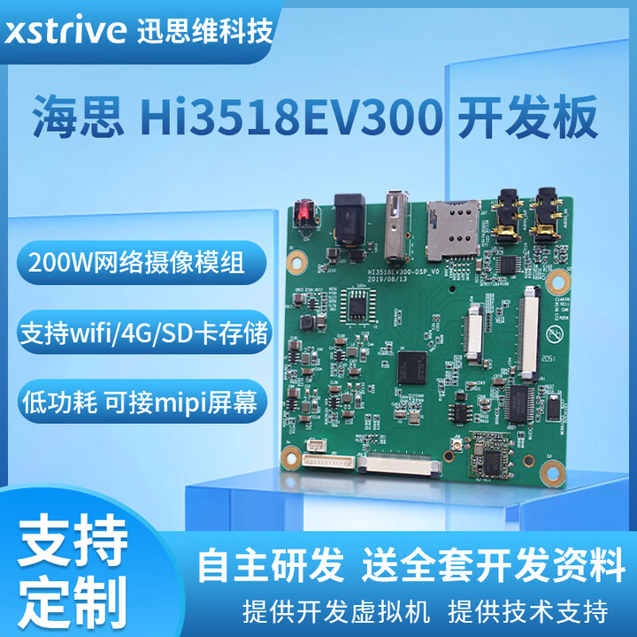 XSTRIVE迅思维 海思hi3518ev300网络摄像头模组 wifi4G鸿蒙Linux系统 音视频视觉开发板 hi3518ev300 ...