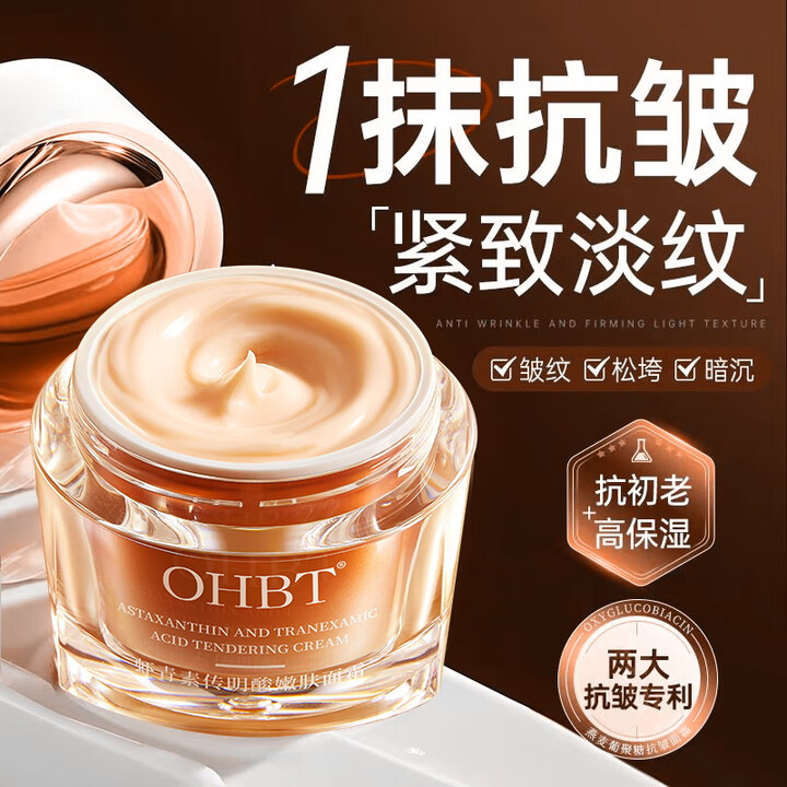 【OHBT面霜】OHBT虾青素面霜50g抗皱紧致抗衰老男女士护肤品补水保淡黄提亮抗糖氧【行情 报价 价格 评测】-京东