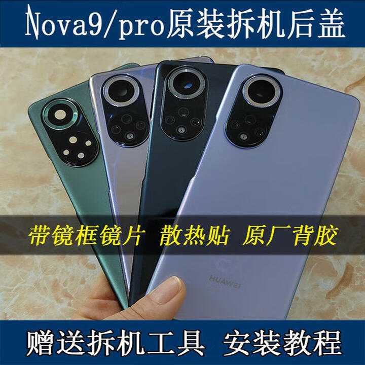 X适用华为Hi nova9原装拆机后盖nova9pro原厂后壳nova9SE玻璃外壳 nova9pro-Hi nova9pro通用 原装【图片 ...