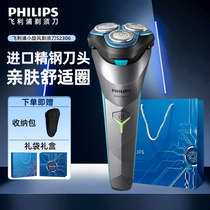 飞利浦（PHILIPS）电动剃须刀电动刮胡刀全新小旋风风驰切剃三刀头胡须刀送男友节日礼物送男生 【新2系微珠舒适圈】S2306/02套装【图片 ...