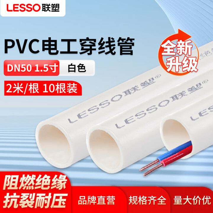 【联塑DN50-1.5寸】联塑（LESSO）PVC电工穿线管dn50 1.5寸管外径50mm绝缘阻燃网线室外下藏线管【行情 报价 价格 评测】-京东