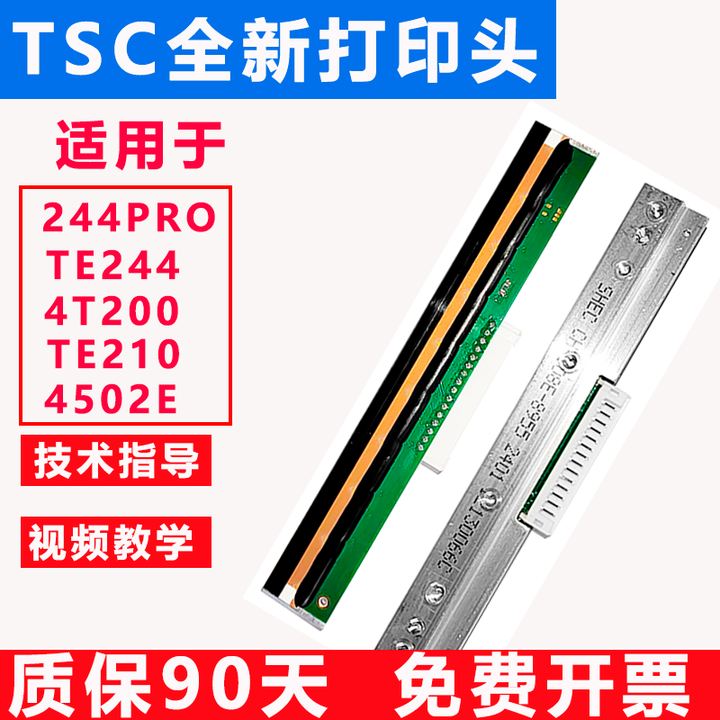 TSC全新打印头TTP-244PRO/TE244/TE344/4T200/4T300/342Pro标签机 244Pro/TE244/4T200 ...