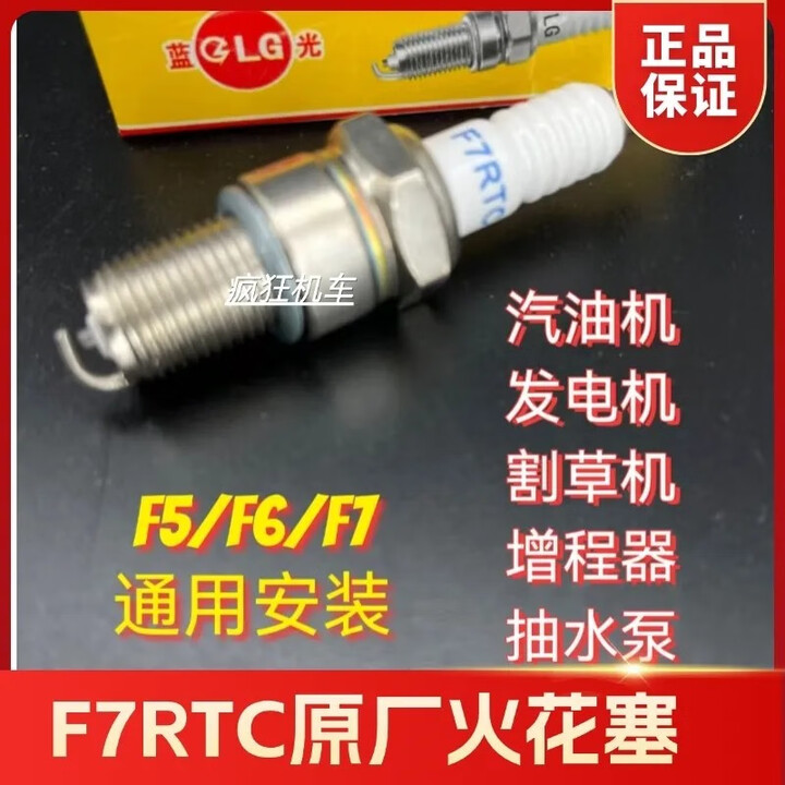 F7RTC火花塞 汽油机发电机抽水机168F 170F专用火花塞F6RTC F5RTC LG原厂：一支【图片 价格 品牌 报价】-京东