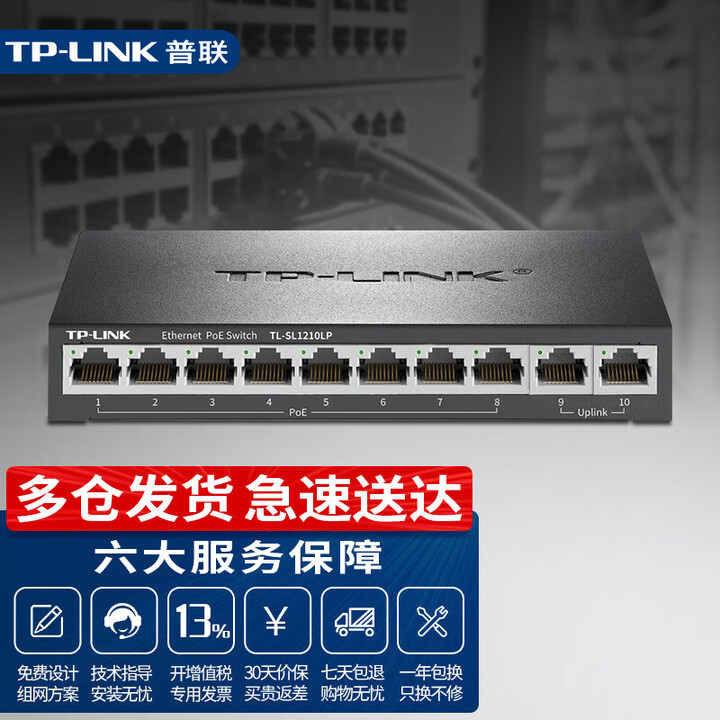 普联（TP-LINK）双千兆上联8口百兆以太网交换机POE供电SL1210LP监控网络集线分线分流器tp交换器 72W【图片 价格 品牌 报价】-京东