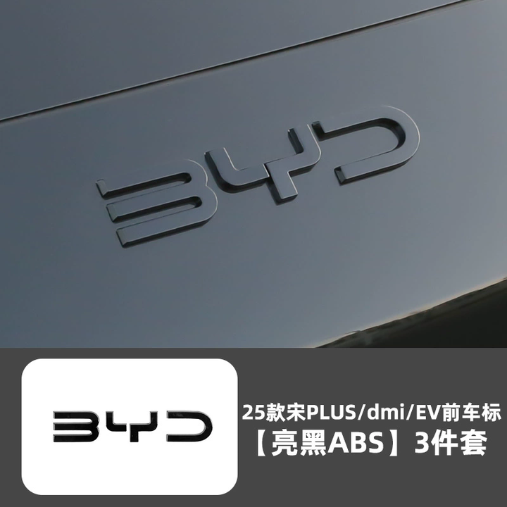 奢活比亚迪宋plusdmi车窗饰条黑武士中网黑化套件前杠雾灯饰条改装 dmi/EV前车标【3件套】亮黑ABS 25款宋plus【注意：装了防虫网不可用前杠饰条】【图片 价格 品牌 报价】-京东