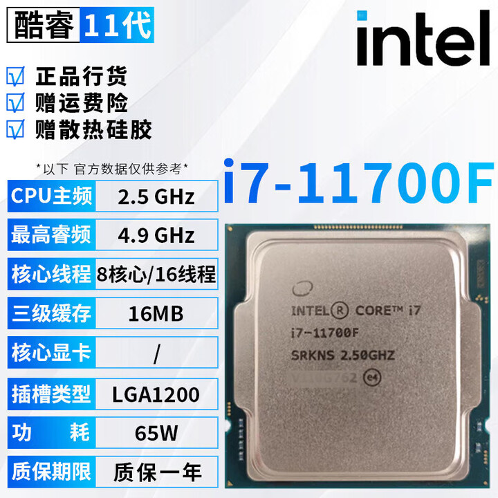英特尔（Intel）【拆机散片】酷睿11/10代CPU处理器i3 i5 i7 i9全系列11400F i5 11700F【全新散片+赠硅脂 ...