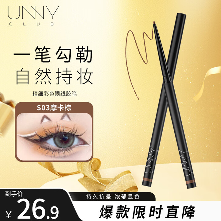 UNNY CLUB悠宜精细眼线胶笔持久不易晕染新手初学者自然多色可选1.5mm极细 S03摩卡棕【图片 价格 品牌 报价】-京东